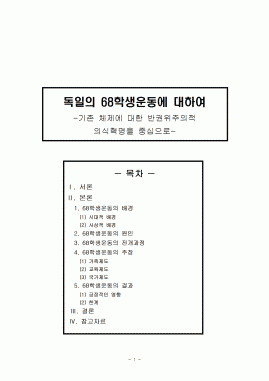 독일의 68학생운동에 대하여(기존 체제에 대한 반권위주의 의식혁명을 중심으로)-1페이지