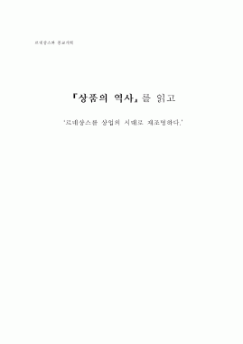 상품의역사를 읽고-1페이지