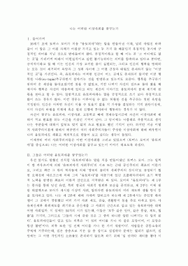 나는 어떠한 이상사회를 꿈꾸는가(유토피아)-1페이지