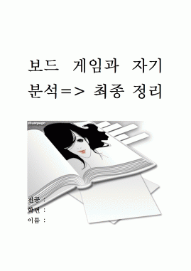 보드게임과 심리학(자기 분석)-1페이지