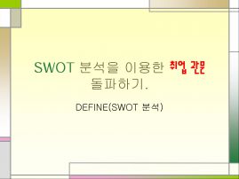 SWOT 분석을 이용한 취업 돌파-1페이지