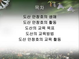 도산안창호 교육-1페이지