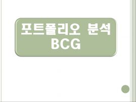 [경영학,마케팅] 포트폴리오 분석 - BCG 메트릭스-1페이지