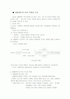 바람직한 생활체육 지도자(지도자의 역할 조건)-1페이지