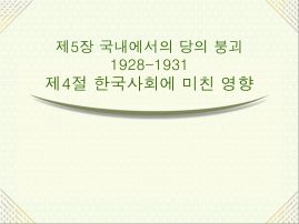 국내에서 당의붕괴가 한국사회에 미친영향-1페이지