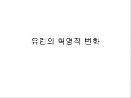 유럽의 혁명적 변화-1페이지