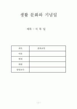 생활 문화와 기념일 식목일 -1페이지