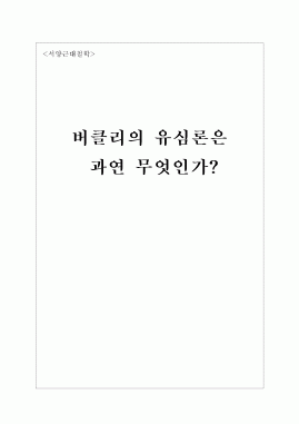 버클리의 유심론은 무엇인가?-1페이지