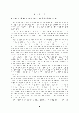 교육 사회학 정리-1페이지