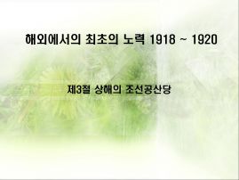 [사범/법학] 상해의 조선공산당-1페이지