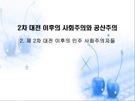 제 2차 대전 이후의 민주 사회주의자들 -1페이지