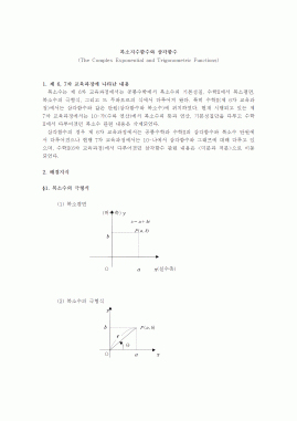 복소지수함수와 삼각함수 -1페이지