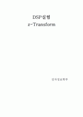 DSP실험 z-Transform-1페이지