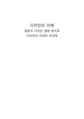 디자인의 이해 일본의 디자인 경향 분석과디자이너 이세이 미야케-1페이지