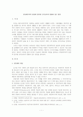 공동체주의적 관점에 입각한 도덕교육의 방향과 접근 방안-1페이지