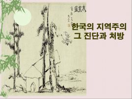 한국의 지역주의 그 진단과 처방-1페이지