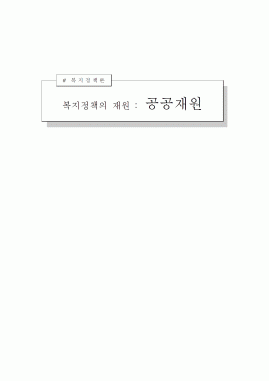 복지 정책 중 민간 재원 부문의 모든 것-1페이지