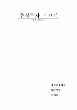 모의주식투자 보고서-1페이지