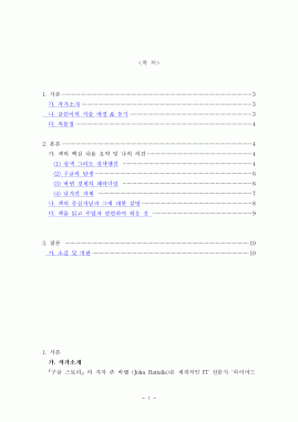 [인문과학] 구글 스토리 서평-1페이지