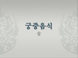 궁중술 조사발표-1페이지