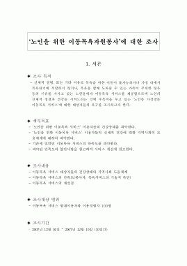 [사회복지]노인들을 위한 이동목욕서비스 욕구조사 [질문지 및 SPSS분석]-1페이지