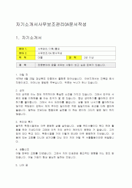 자기소개서사무보조관리OA문서작성-1페이지