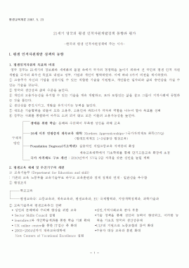 21세기 영국의 평생 인적자원개발정책 동향과 평가-1페이지