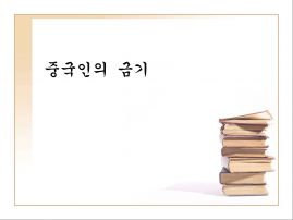 [중국]중국의 금기 문화에 대하여-1페이지