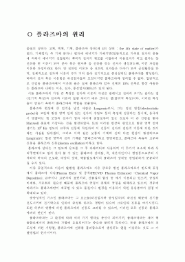 표면개질공학 플라즈마-1페이지