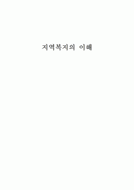 은평사회복지관을 중심으로 한 사회복지관에 관한 모든 것-1페이지