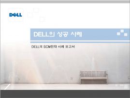 DELL의 SCM전략 성공사례 보고서-1페이지