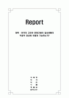 한국의 고유한 문화규범이 일상생활의 적응적 양상에 어떻게 기능하는가?-1페이지