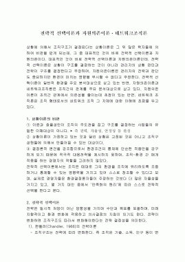 전략적 선택이론과 자원의존이론ㆍ네트워크조직론을 통한 조직관리이론-1페이지