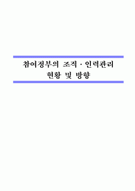 참여정부 인력조직운영의 실태분석-1페이지