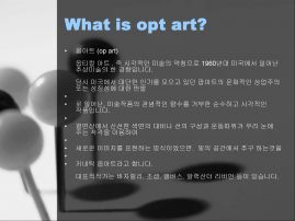 추상미술 옵아트(op art) -1페이지