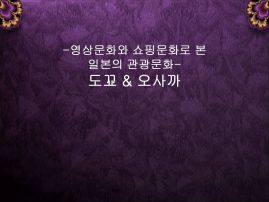 일본 사회와 문화 <일본의 관광문화> 발표용 ppt-1페이지