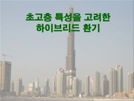 초고층 특성을 고려한 하이브리드환기-1페이지