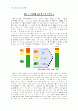 [2007년12월]LGCI의 글로벌 경영전략 사례연구-1페이지