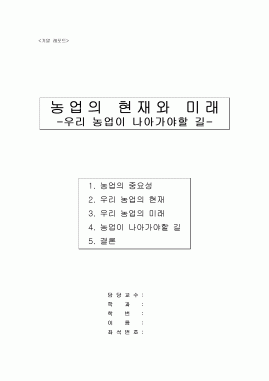 농업의 현재와 미래 그리고 발전 방향-1페이지