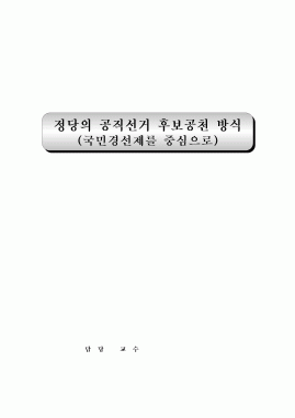 상향식 공천에 대해서-1페이지