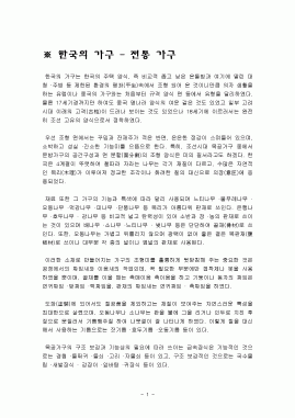 ※ 한국의 전통가구 조사 (레포트)-1페이지