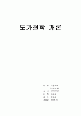 도가철학개론-1페이지