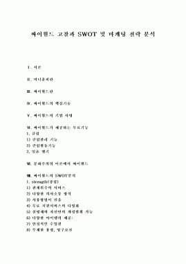 미니홈피 개념, 싸이월드 개념, 싸이월드 핵심기술, 싸이월드 기업사명, 싸이월드가 제공하는 무료기능, 문화주의 이론에서 싸이월드, 싸이월드 SWOT분석, 매체이용전략, 싸이월드 차후 마케팅 전략 분석-1페이지