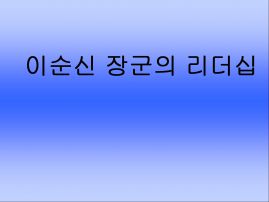 이순신장군의 리더십ppt,이순신리더쉽,이순신지도성-1페이지