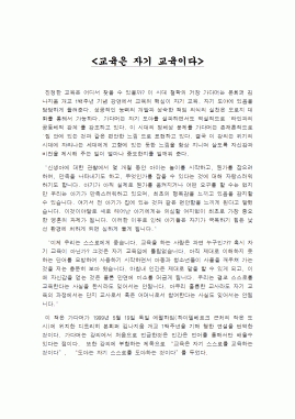 교육은 자기교육이다,교육은자기교육이다-1페이지