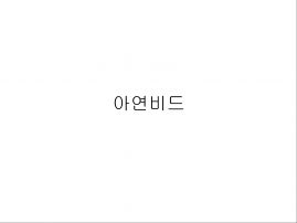 아연비드, 알루미늄비드-1페이지