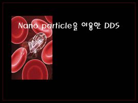 Nanoparticle을 이용한 DDS-1페이지