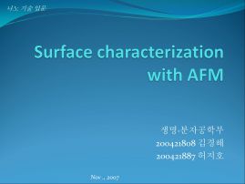 AFM을 통한 표면분석-1페이지