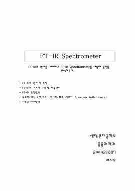 [공학기술]FT-IR spectrometer-1페이지