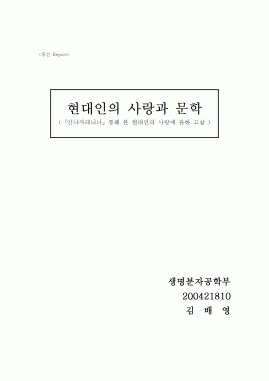 [현대인의 사랑과 문학]안나까레리나를 통해 본 현대인의 사랑에 관한 고찰-1페이지